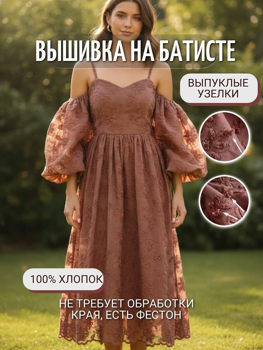 2м. Ткань для шитья и рукоделия. Прошва вышивка на батисте. Цвет коричневый. Ширина 130 см, плотность 200