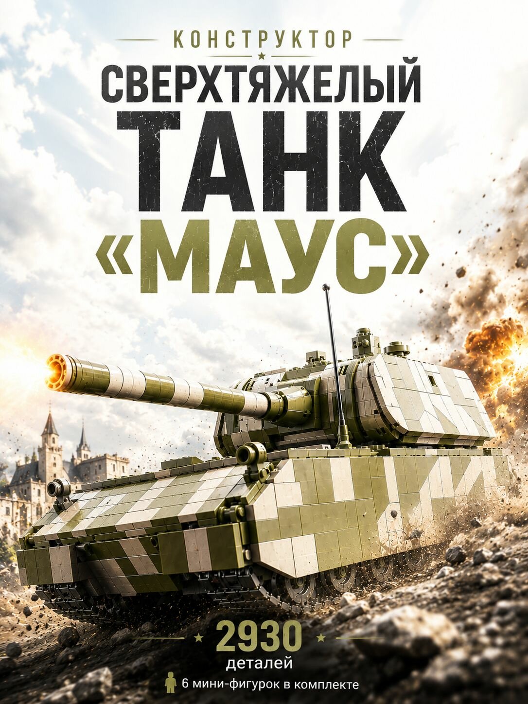 Конструктор Танк / Немецкий Маус (Maus) / 2930 деталей. 100234
