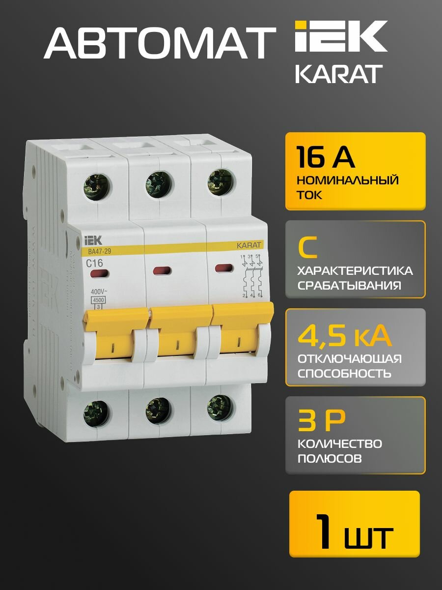 Автоматический выключатель IEK 16А 3P 4,5кА тип С, 1шт, автомат ВА47-29 KARAT трехполюсный