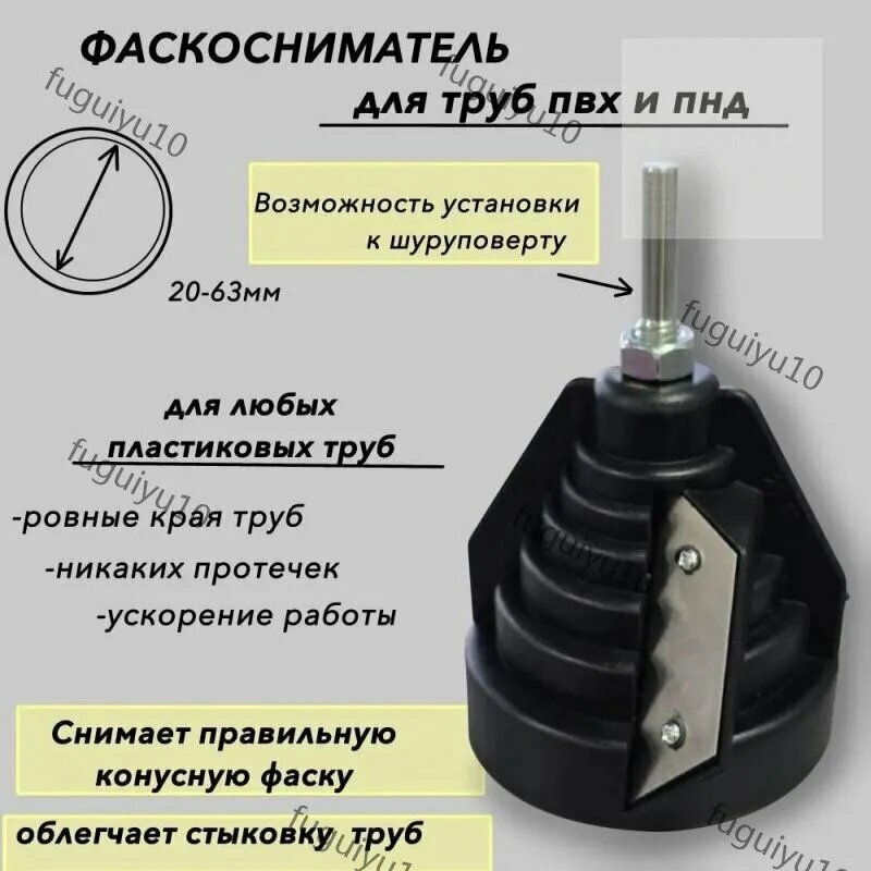 Фаскосниматель для труб сантехнических пластиковых канализационных полипропиленовых ПВХ ПНД 20-63мм, ручной, под шуруповерт