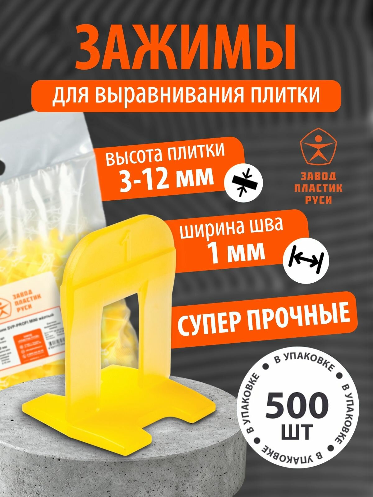 СВП для плитки 1мм 500 шт Зажимы для плитки Завод Пластик Руси