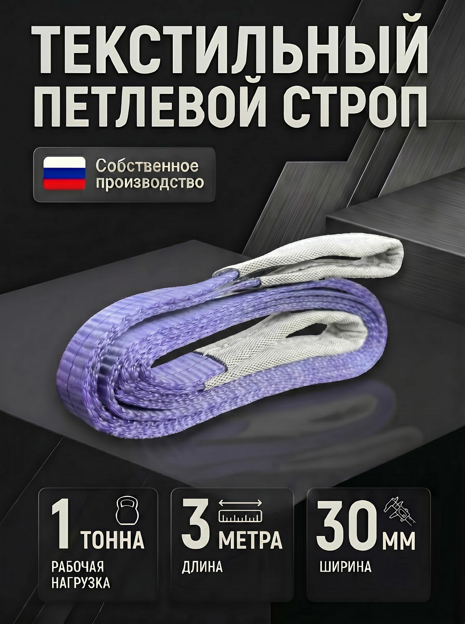 Строп текстильный петлевой 3 метра, 1 тонна рабочая нагрузка (лента 30 мм)