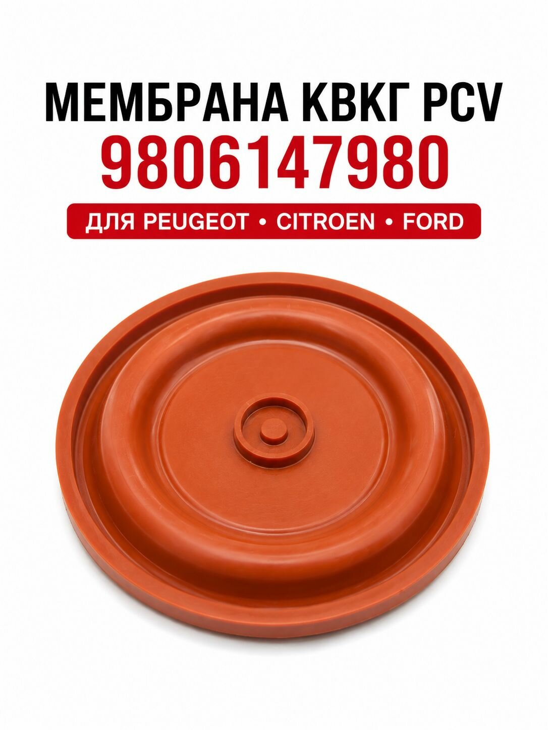 Мембрана квкг PCV 9806147980 для Peugeot Citroen Ford 2.0 HDi 2.0 TDCi