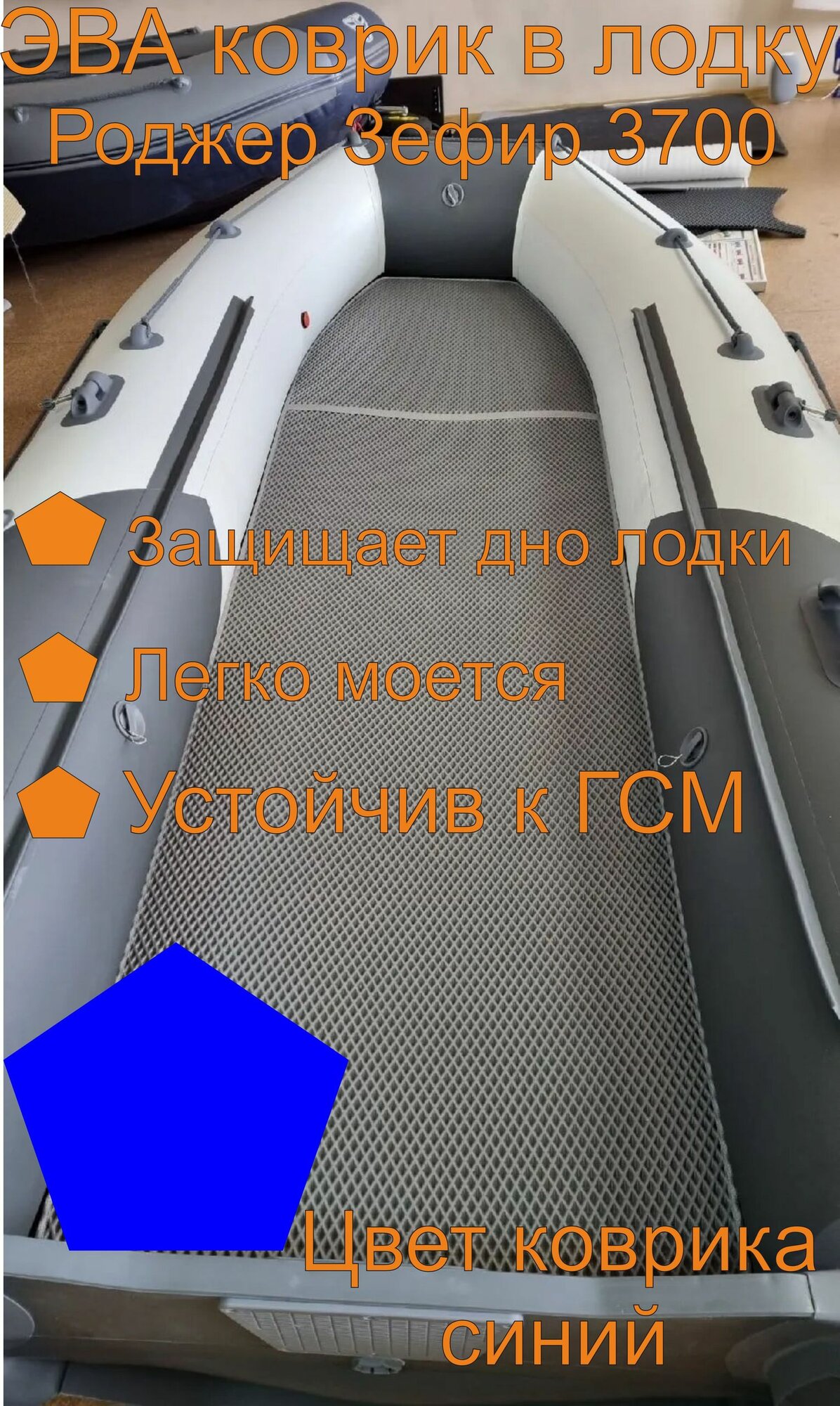 Эва коврик в лодку Роджер Зефир 3700