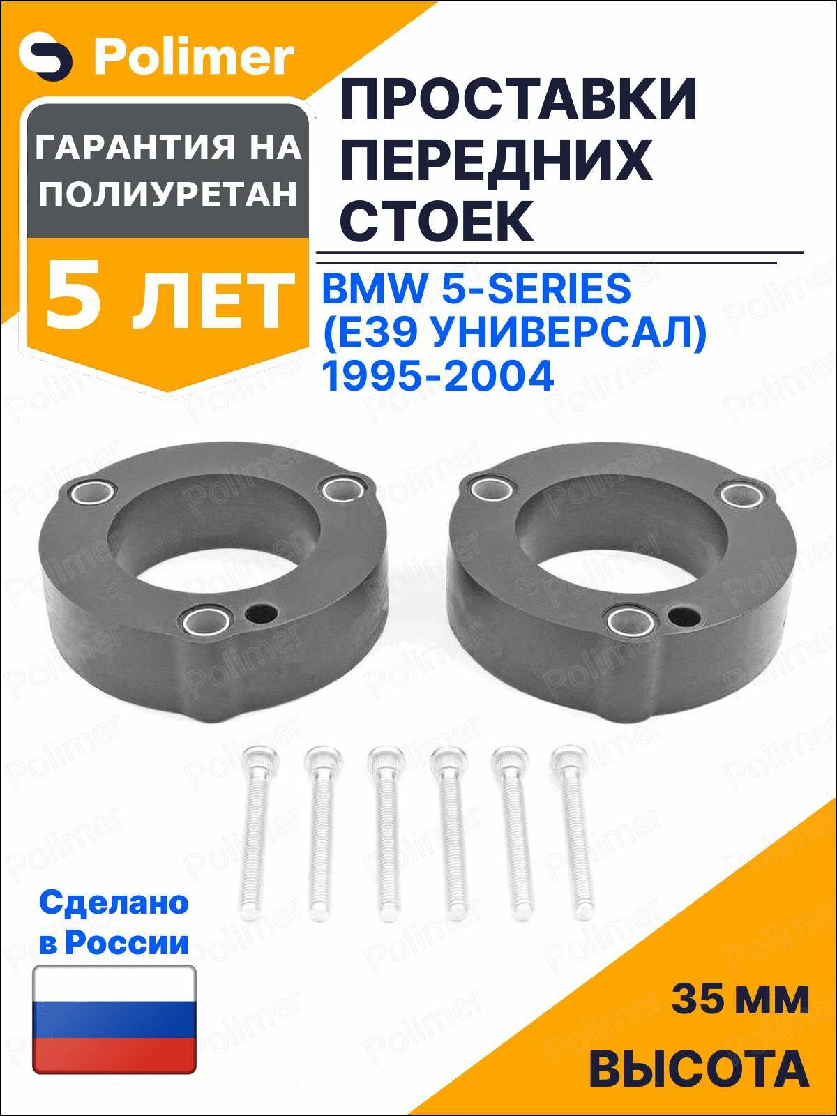 Проставки увеличения клиренса передних стоек для BMW 5-Series (E39 универсал) 1995-2004 - полиуретан 35 мм