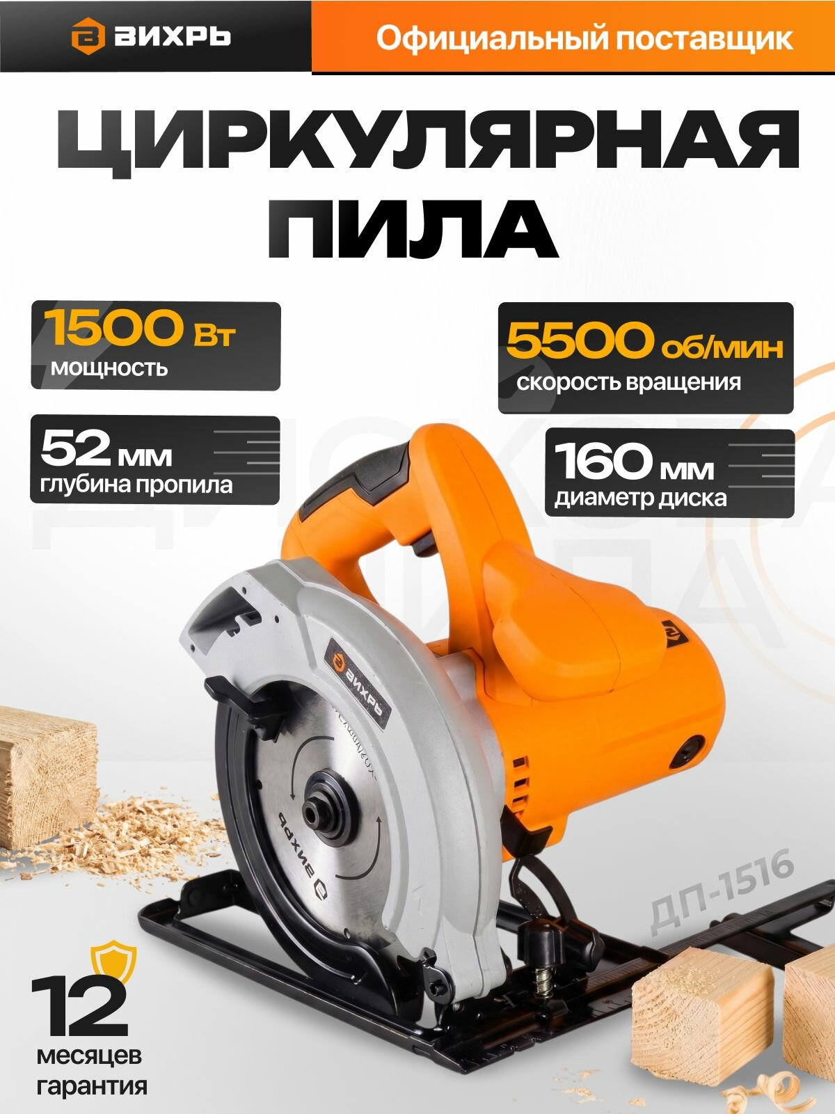Циркулярная пила дисковая Вихрь ДП-1516, 1500Вт, 5500 об/мин, диск 160мм