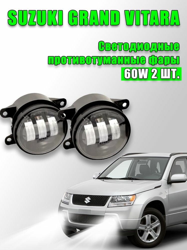 Светодиодные противотуманные фары Suzuki Grand Vitara / Сузуки Гранд Витара 60W 2 шт. 12в