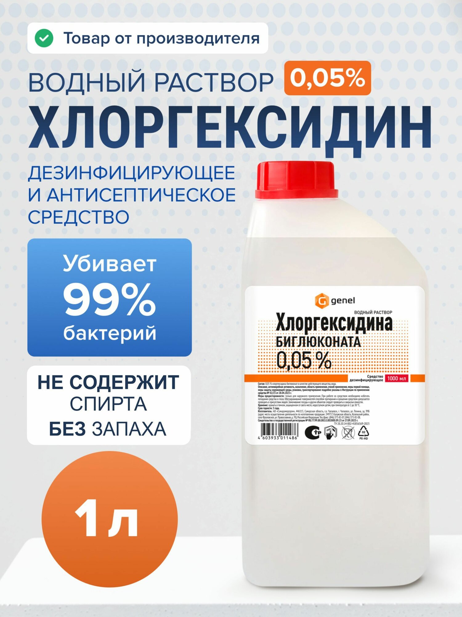 Хлоргексидин 0,05% водный раствор 1 литр. Дезинфицирующее средство