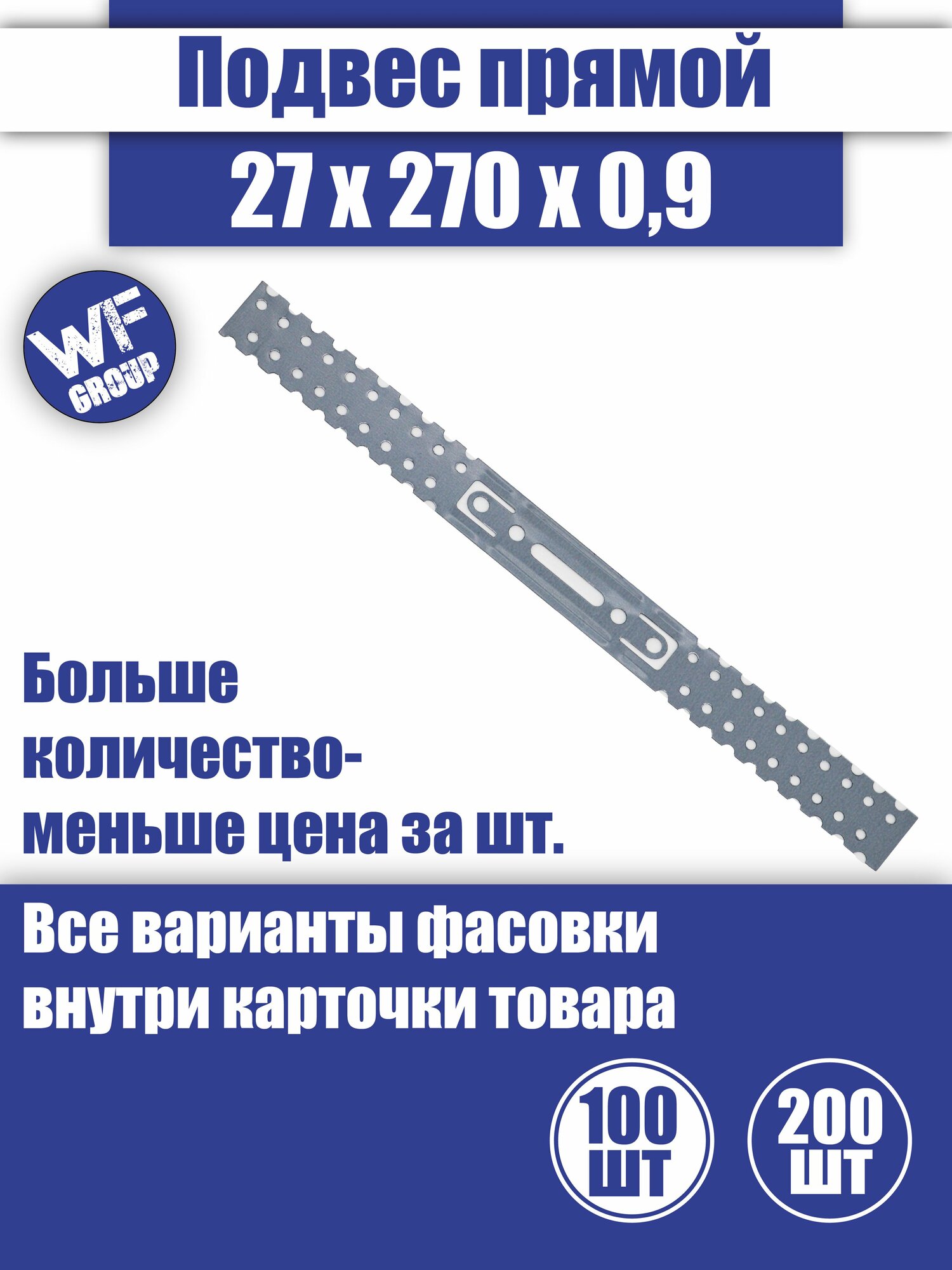 Подвес крепежный прямой для профиля 27x270x0,9 мм, 100 шт.