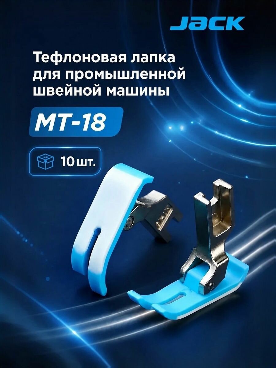 Лапка Jack для швейной машины МТ-18 10 штук