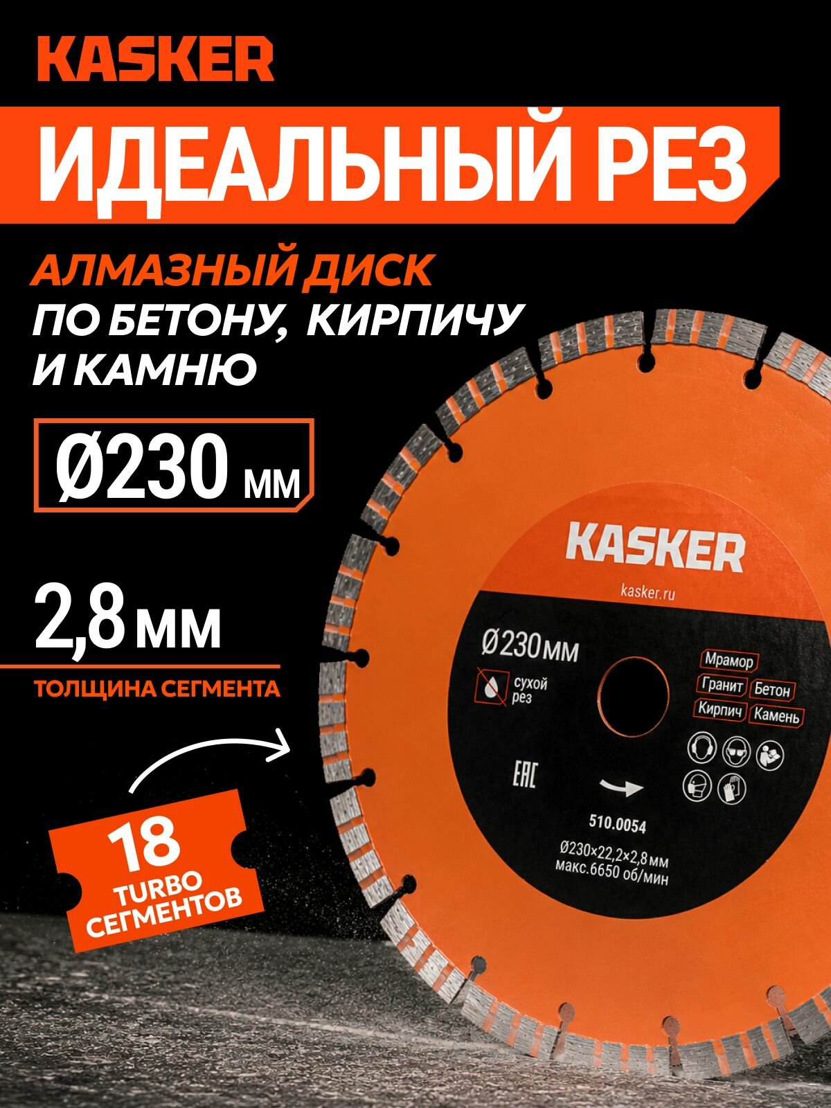Диск алмазный турбо сегментный универсальный Kasker 230х22,23х2,8 мм