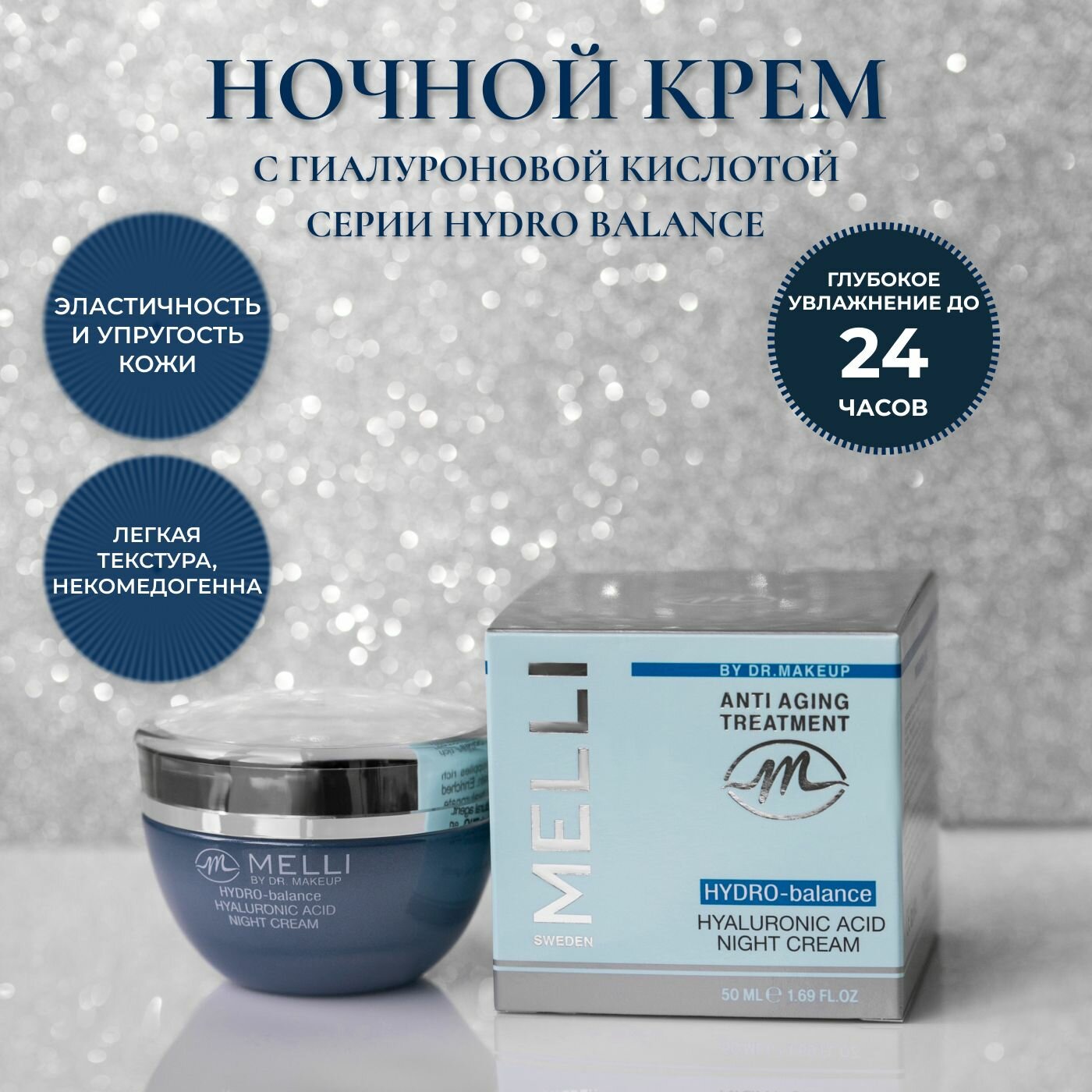 Ночной крем для лица с гиалуроновой кислотой, увлажняющий, для возрастной кожи Hyaluronic Acid Night Cream серии HYDRO-balance шведского бренда косметики MELLI