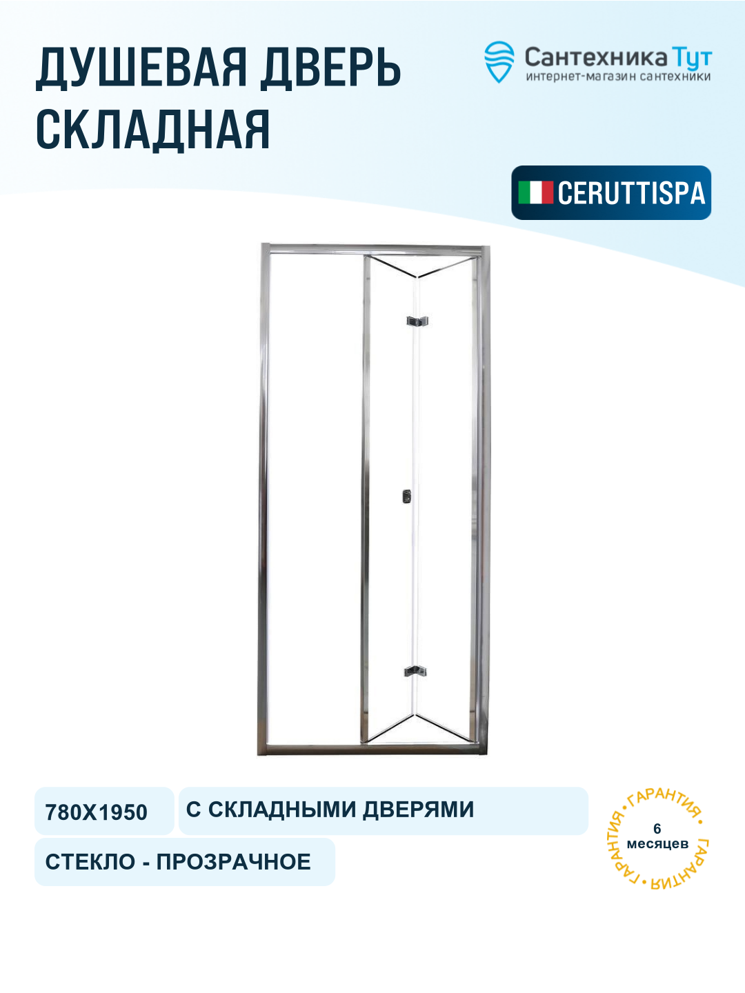Душевая дверь Ceruttispa Bella D81T профиль Хром стекло прозрачное хром