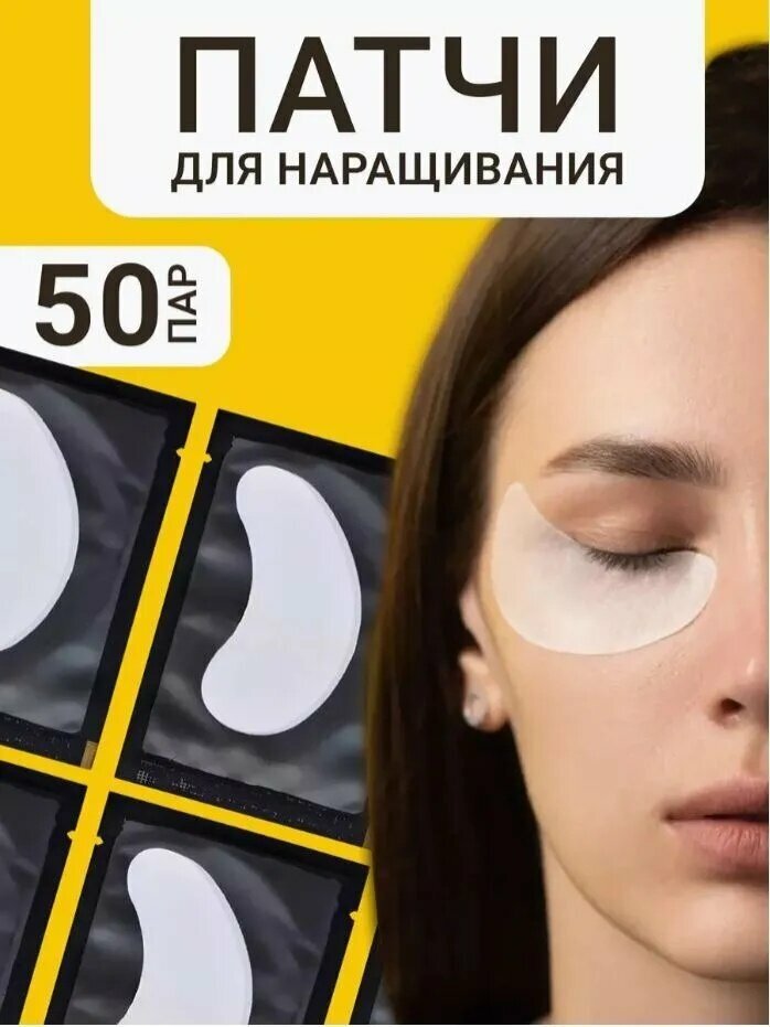 Эксклюзивные патчи 50 пар для ресниц — фото 1