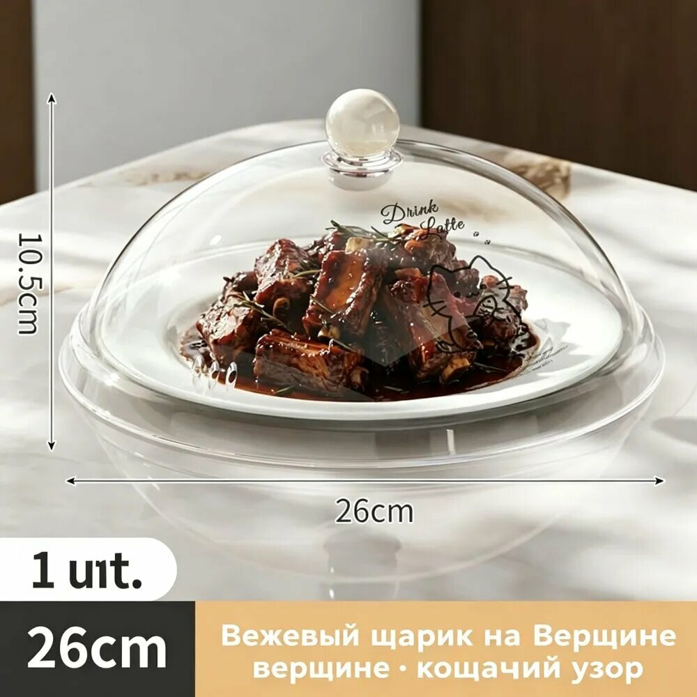 Крышка для подачи блюд, 1 шт, диаметр: 26.5 см