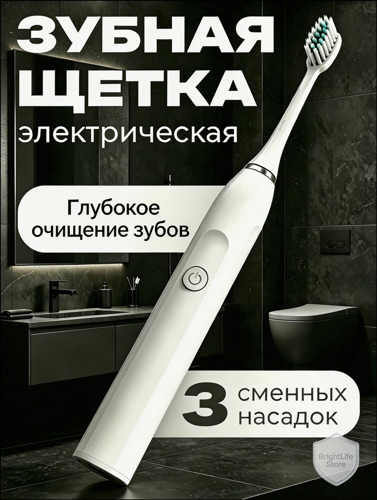 Электрическая зубная щетка