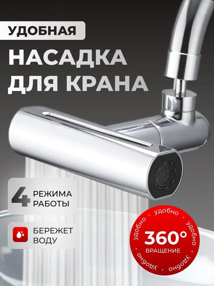 Насадка на кран для кухни гибкая, 4 режима, хромированное покрытие, 33 мм
