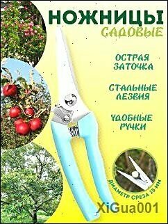 Садовые ножницы XiGua001, стальные лезвия 12 мм, острый заточкой, удобные ручки, для сада и овощных культур, секатор