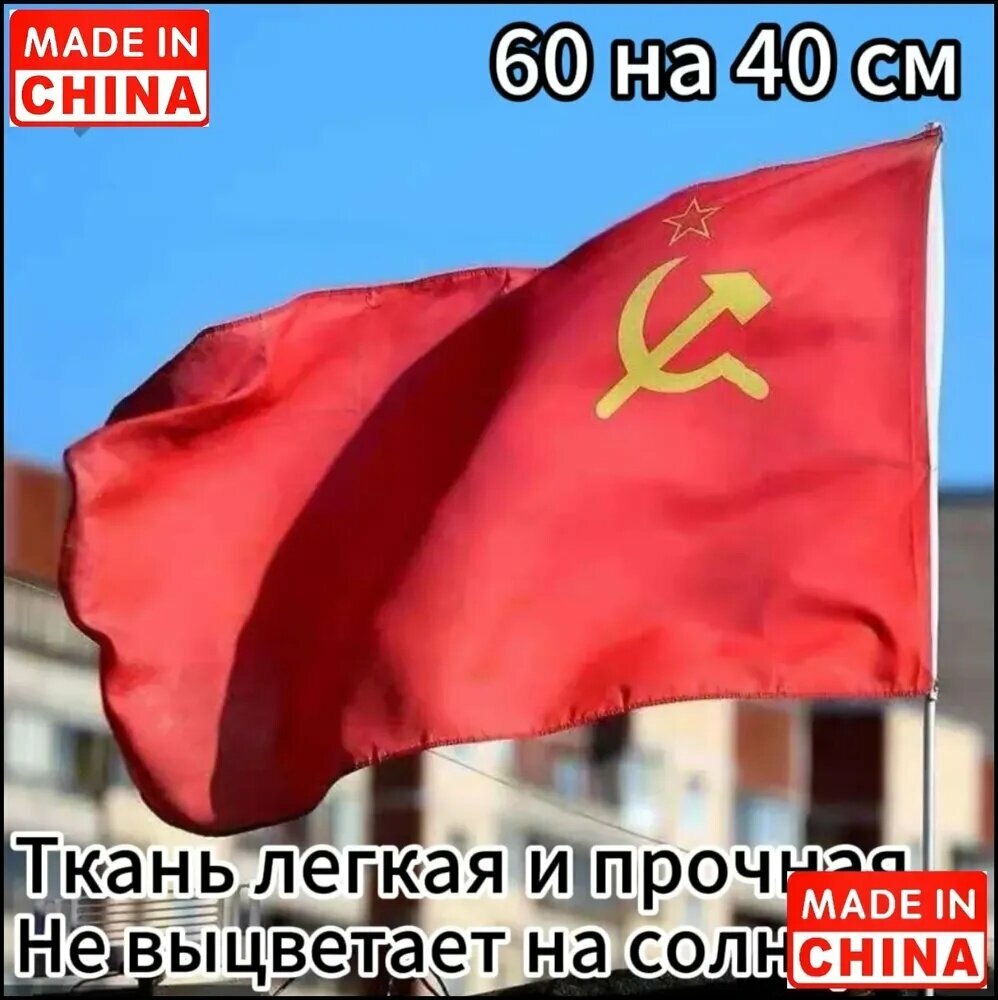 Флаг СССР (Советского Союза), 60 на 40 см, для флагштока Yiliansheng. Полиэстер, яркие цвета, прочное крепление. Для праздников, мероприятий, патриотического декора.