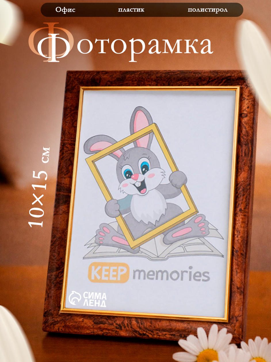 Фоторамка для фото 10×15 см Keep memories «Офис», пластик, карельская береза, (пластиковый экран)