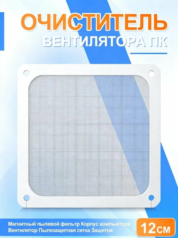 Магнитная пылезащитная сетка для ПК и БП, 12 см, белая