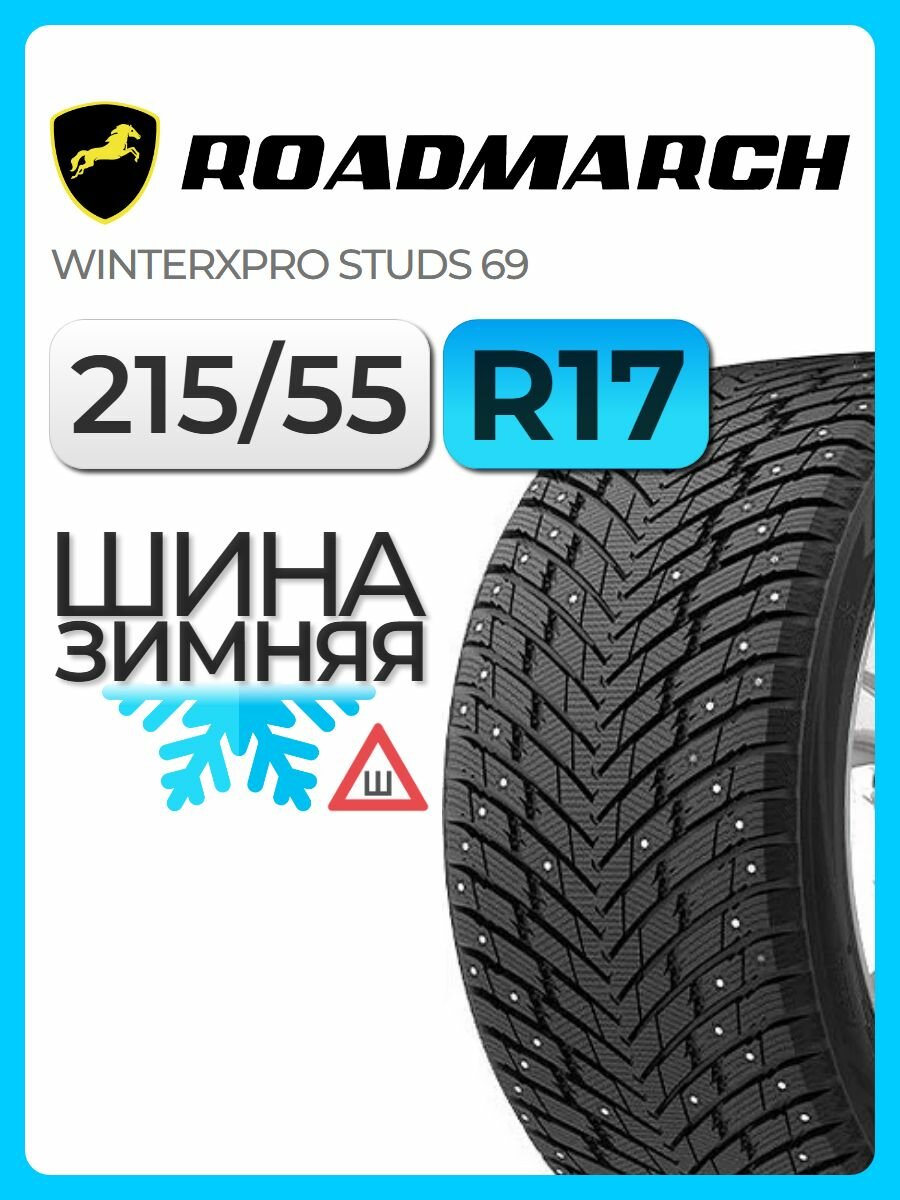 Шина зимняя шипованная RoadMarch 215/55 R17 98T WinterXPro Studs 69 XL автомобильная бескамерная