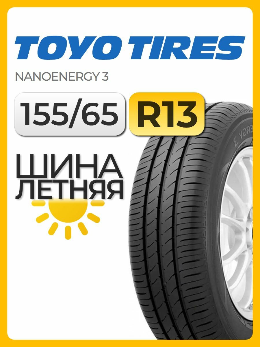 Шина летняя TOYO 155/65 R13 73T NanoEnergy 3 автомобильная бескамерная