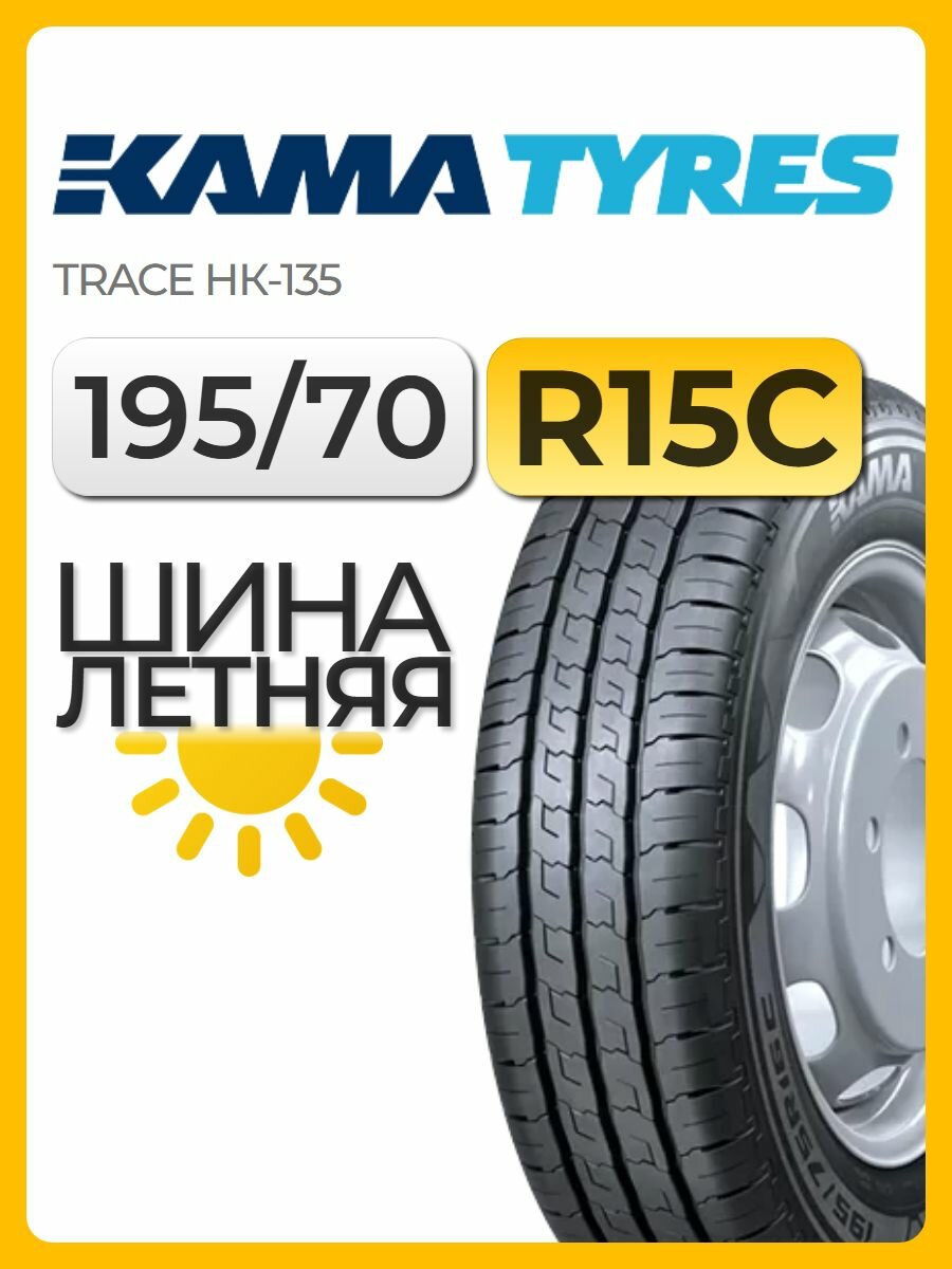 Шина летняя KAMA 195/70 R15C 104/102R Trace НК-135 автомобильная бескамерная