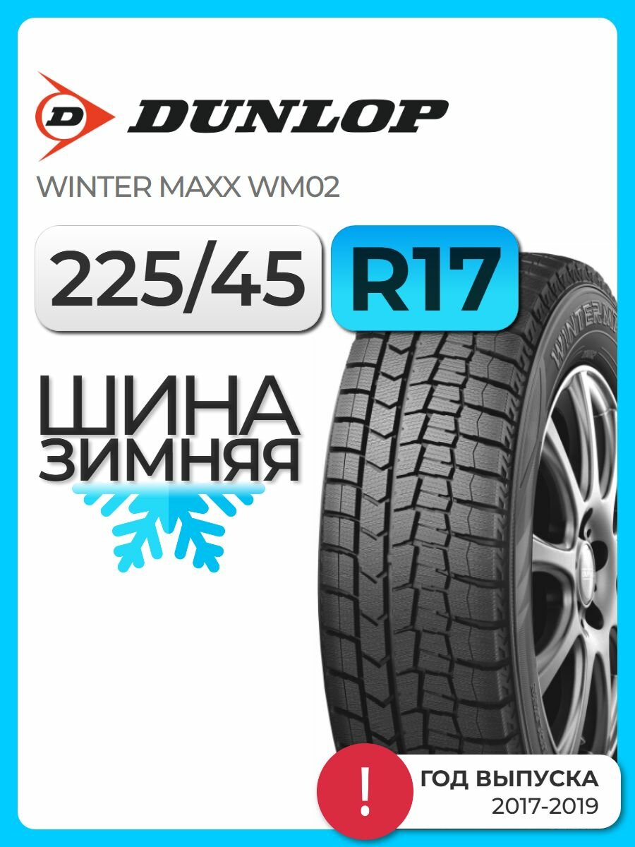 Шина зимняя нешипованная Dunlop 225/45 R17 94T Winter Maxx WM02 (старше 3-х лет) автомобильная бескамерная