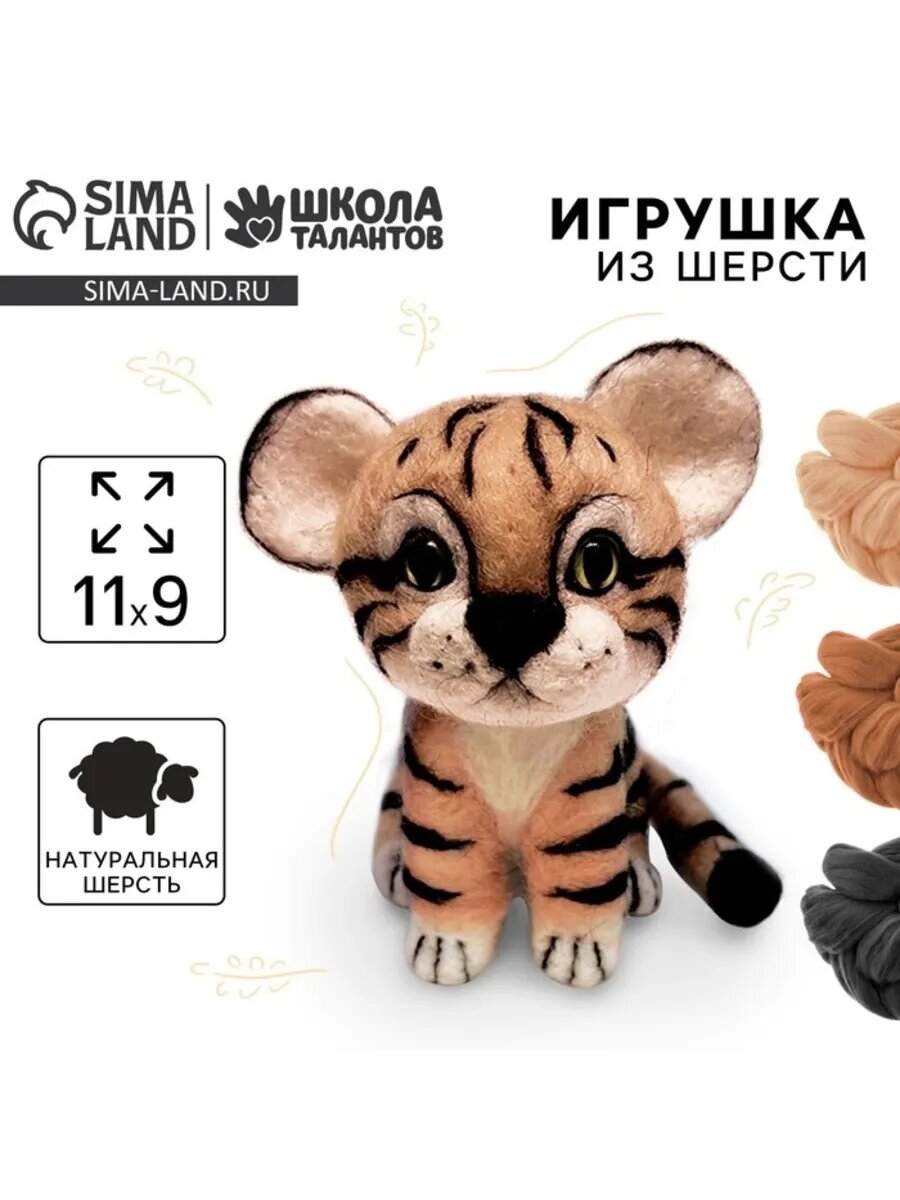 Набор для творчества "Тигруля" из шерсти