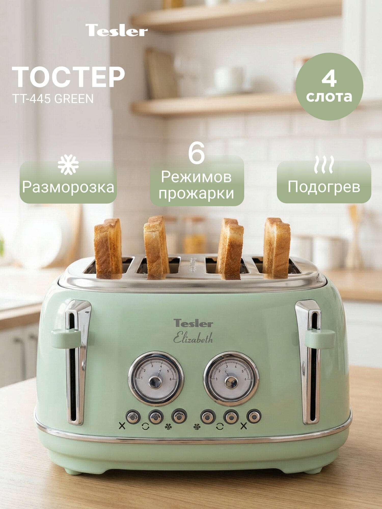 Тостер TESLER TT-445 GREEN, 6 уровней прожарки, разморозка, подогрев, подсветка кнопок, 4 слота, 1500 Вт