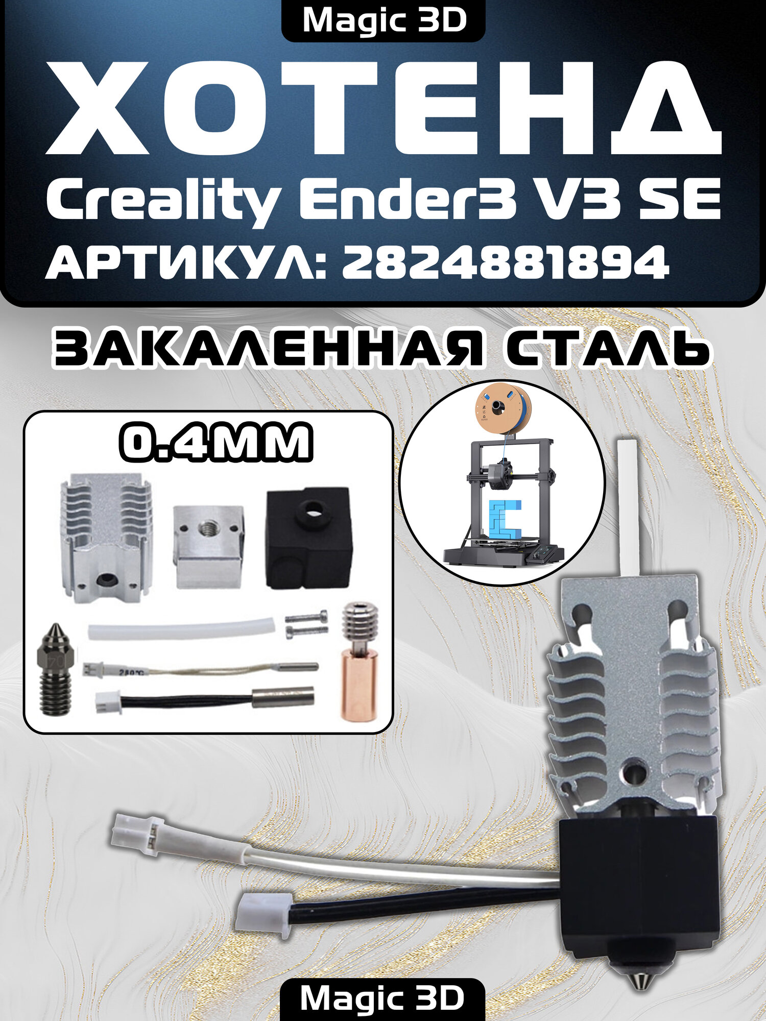 Хотенд (hotend kit) для creality Ender3 V3 SE, Комплект горячего торца, аксессуары для 3d-принтеров ender3 v3se--Набор из закаленной стали