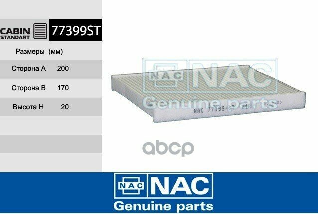 NAC Салонный фильтр BMW:  X Nac арт. 77399ST