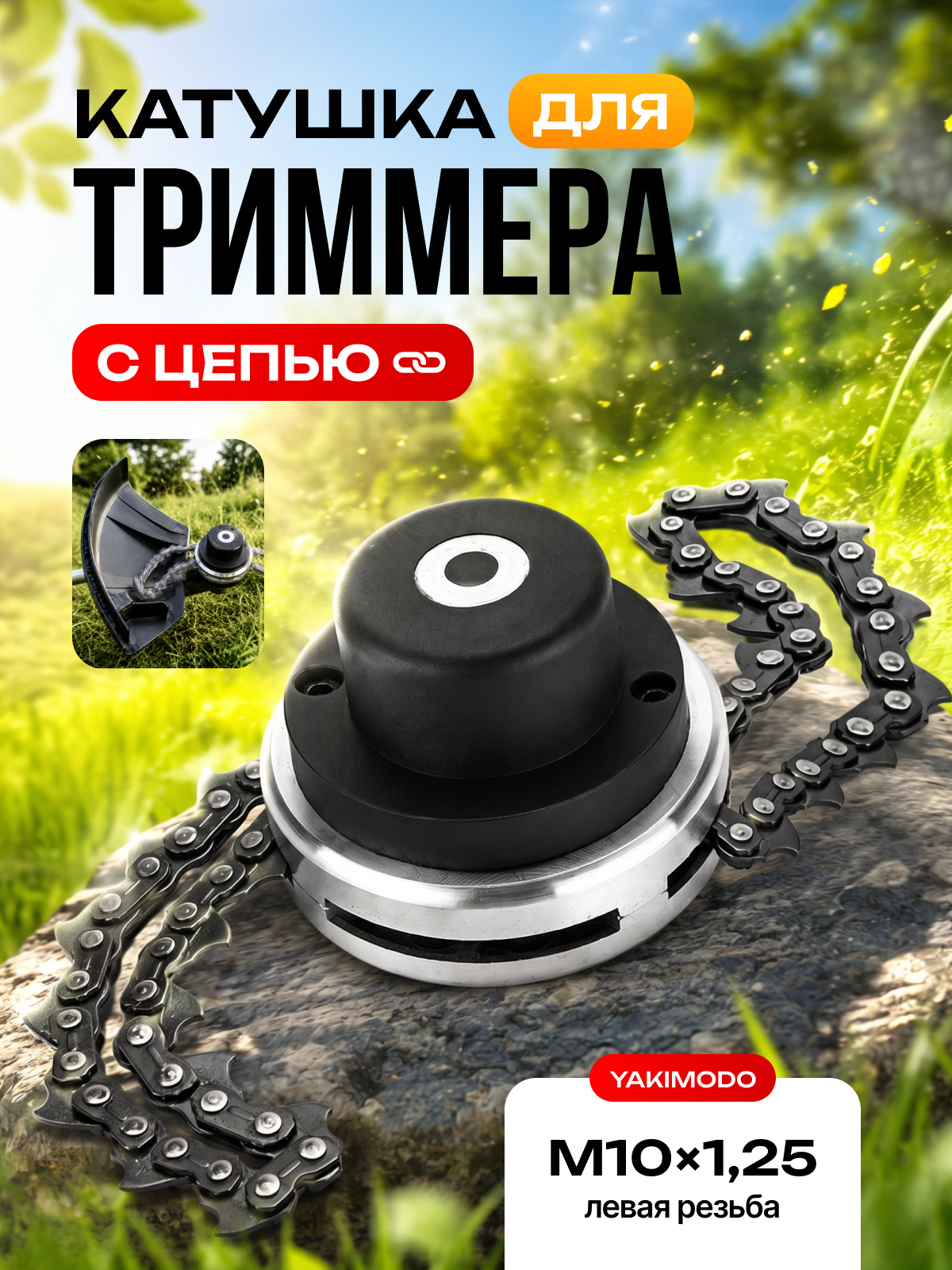 Катушка для триммера с цепью универсальная насадка, головка для садового триммера