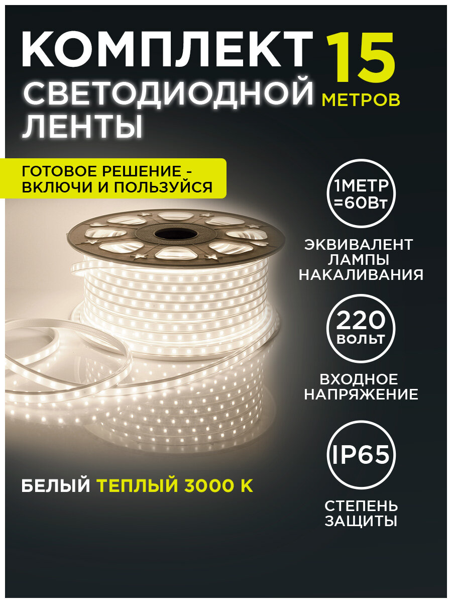 Комплект светодиодной ленты 220В, 3000К, 6Вт/м, IP65, 15 метров