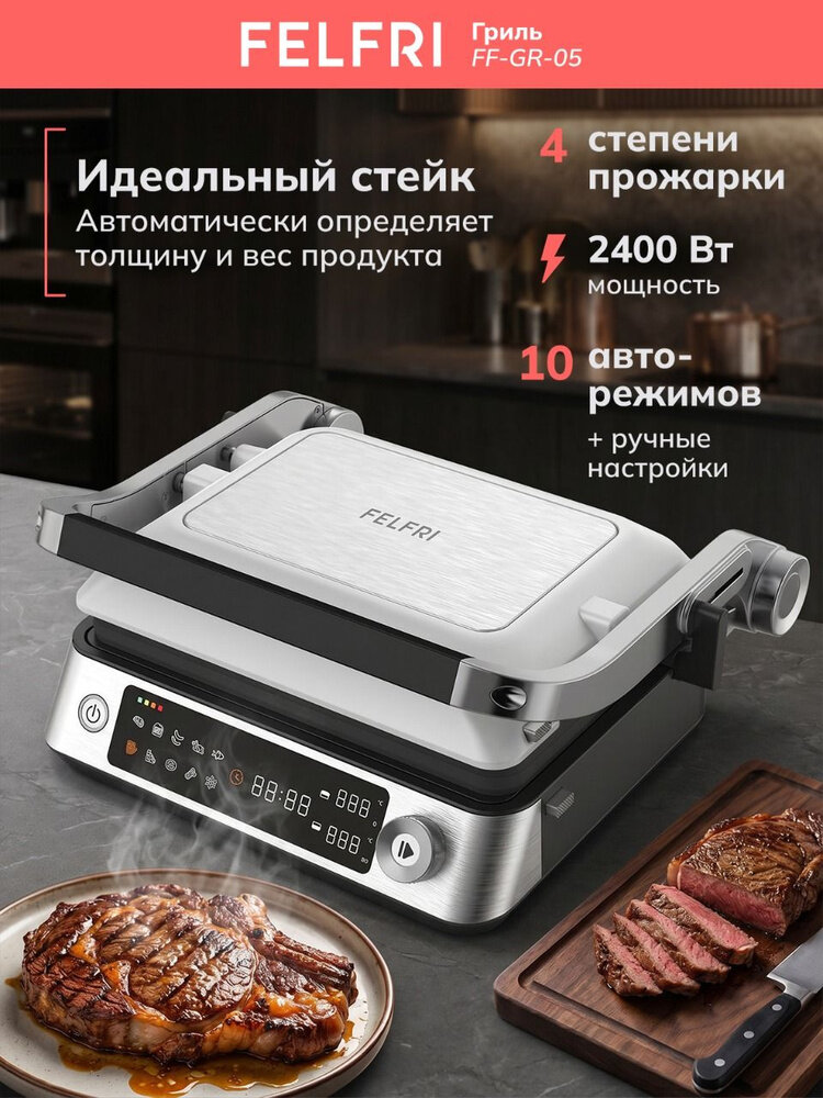 Гриль FELFRI FF-GR-05, электрический, премиум, 2400Вт, съемный, антипригарный