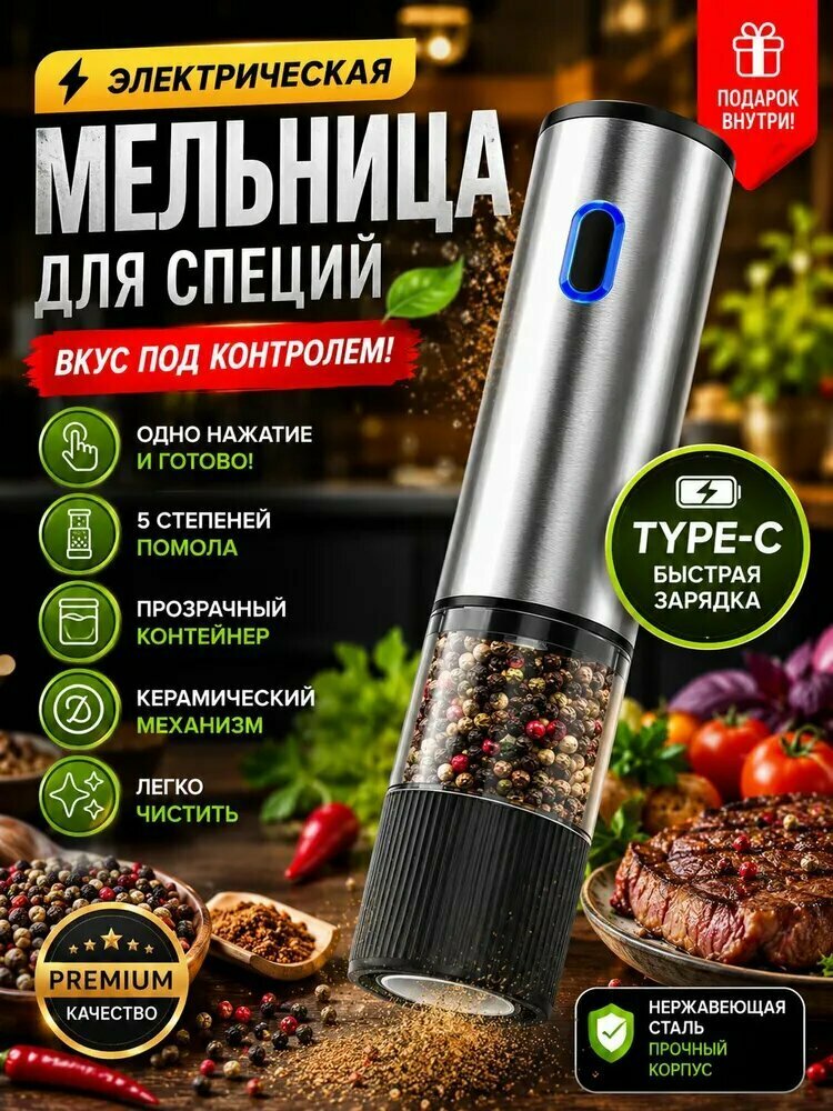 Электрическая мельница для специй, автоматическая, с керамическим жерновом, 5 уровней помола, Type-C зарядка, для перца, соли, кофе, нержавеющая сталь