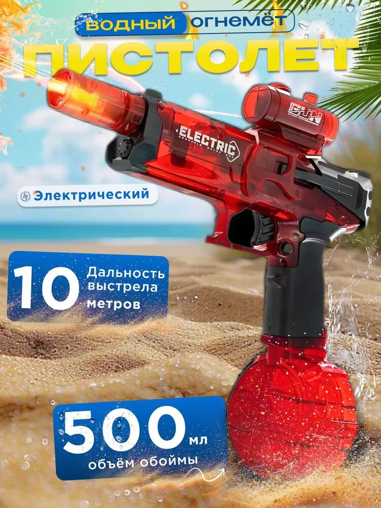 Водный электрический пистолет-пулемет Огнемет 500мл, 10м, ABS пластик, Красный