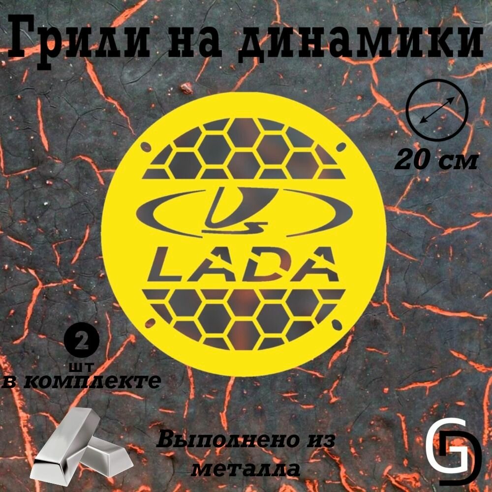 Грили для динамиков "Ладочка 6"20 см