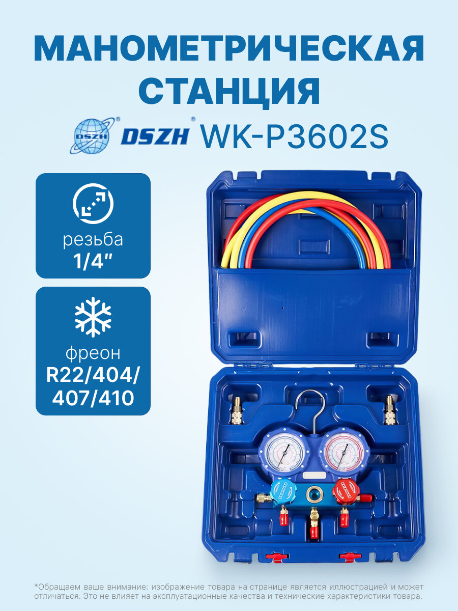 Манометрическая станция DSZH WK-P3602S (R22/404/407/410; 2-х вентильный; шланги 0.9м до 55 Bar-1/4SAE, 2 адаптера R410 x R22, манометры 68мм, в кейсе)