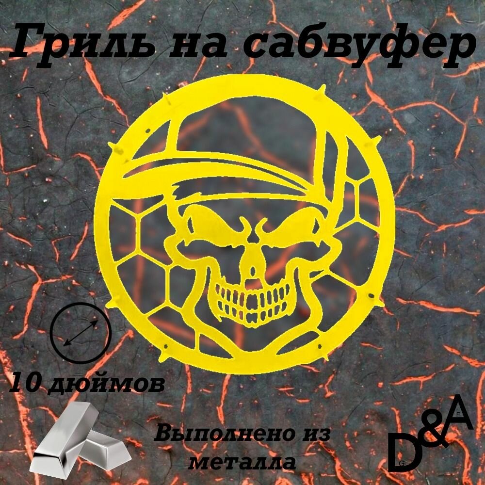 Гриль на сабвуфер "Череп в сетке6" 10 дюймов