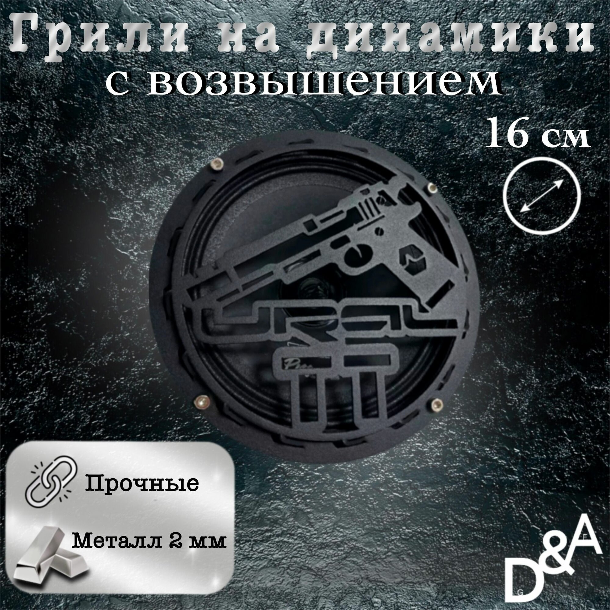 Грили на динамики "Ствол Ural СВ1" 16 см