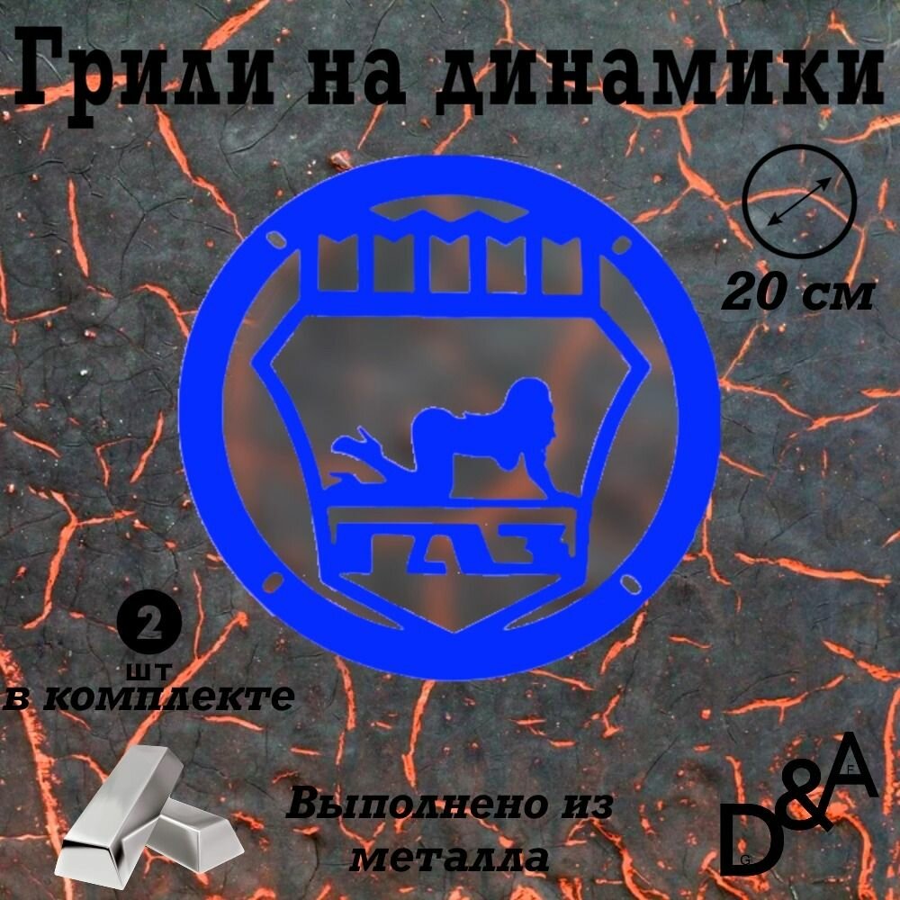 Грили для динамиков "Девушка газ3" 20 см