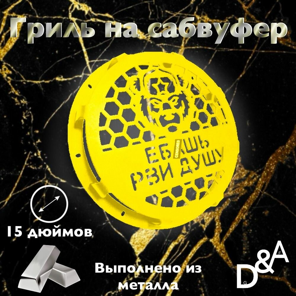Гриль на сабвуфер "Рви душу6" 15 дюймов
