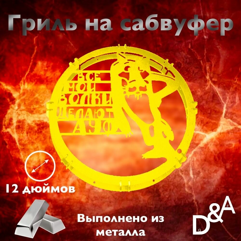 Гриль на сабвуфер "Ауф6" 12 дюймов