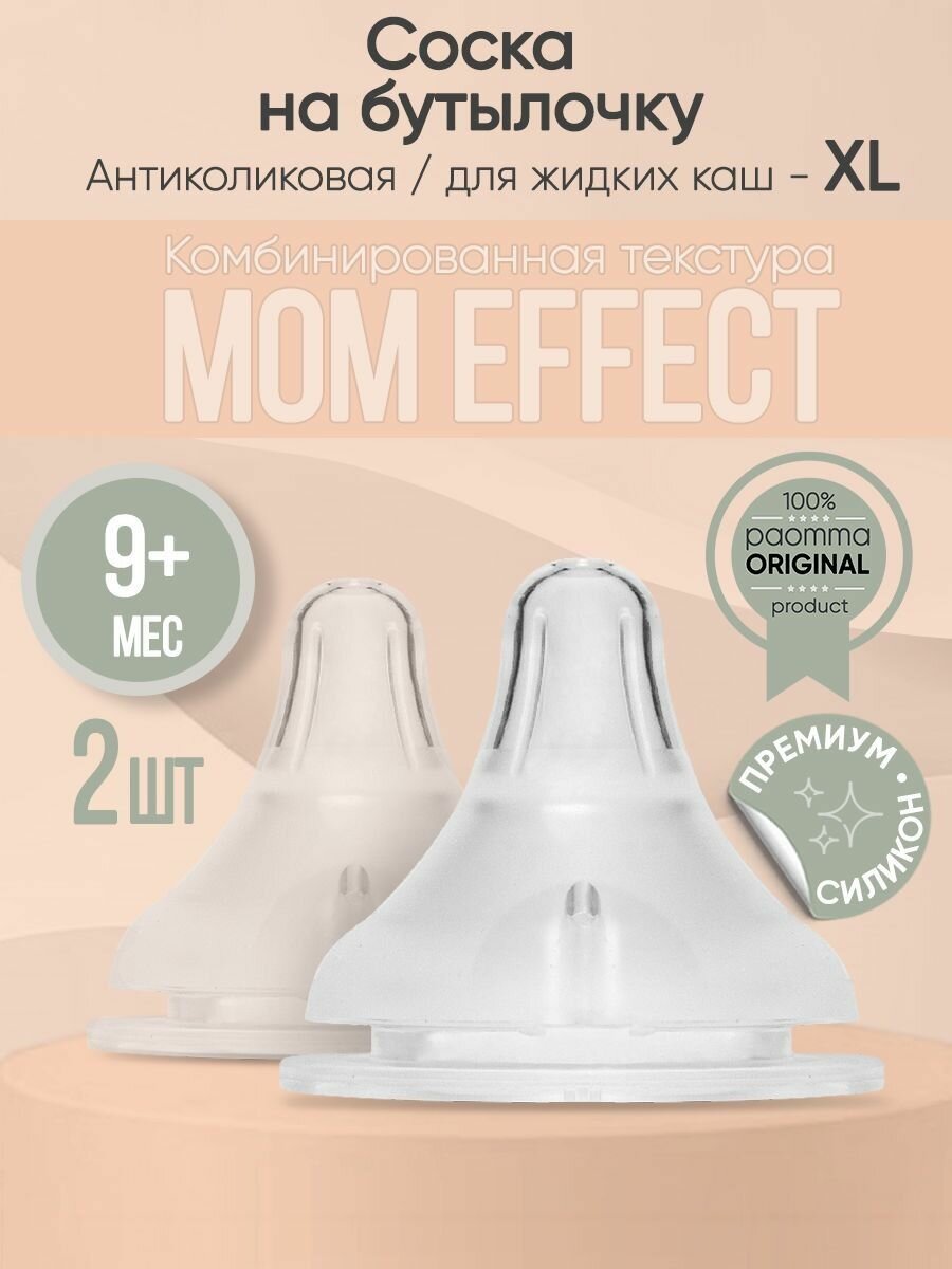 Соски для бутылочек, антиколиковая (9+ мес) крестообразное отверстие для каш и пюре / соска на бутылочку 2 шт