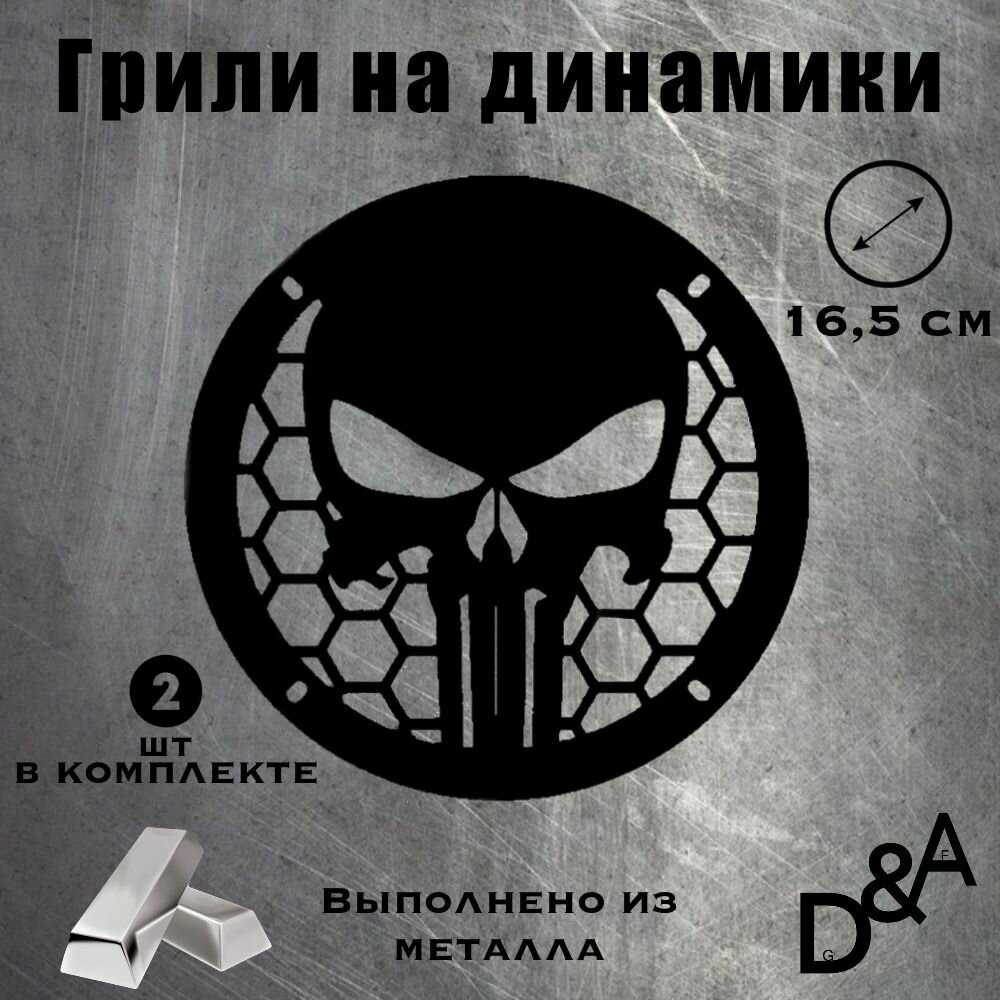 Грили на динамики "Череп в сетке1" 16,5 см