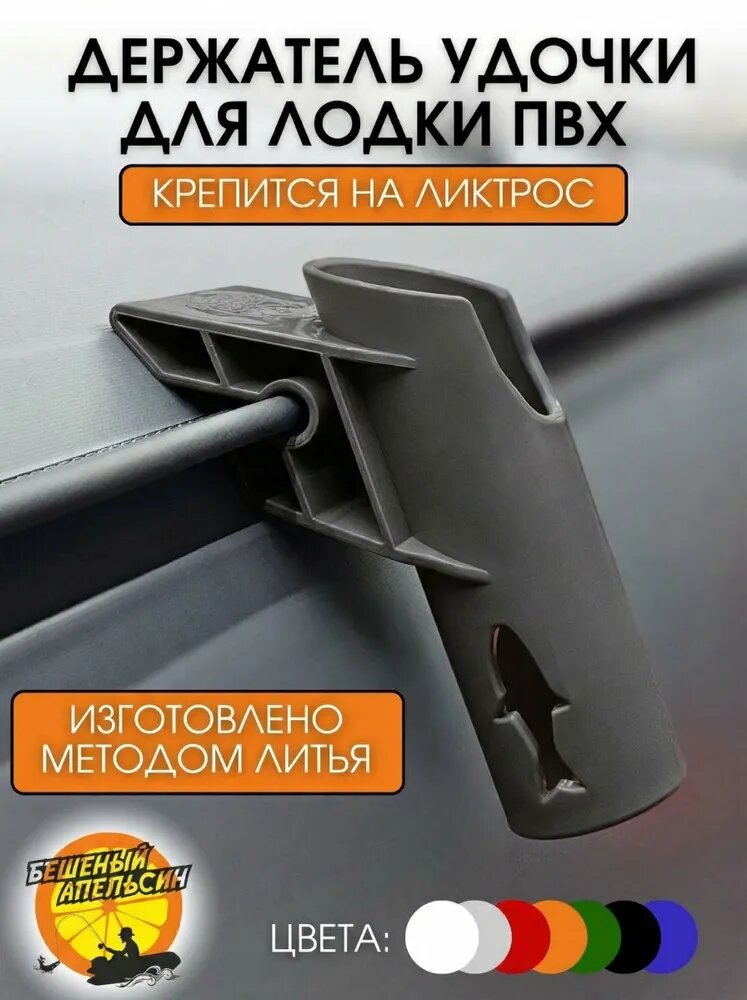 Держатель удочки на ликтрос в лодку ПВХ