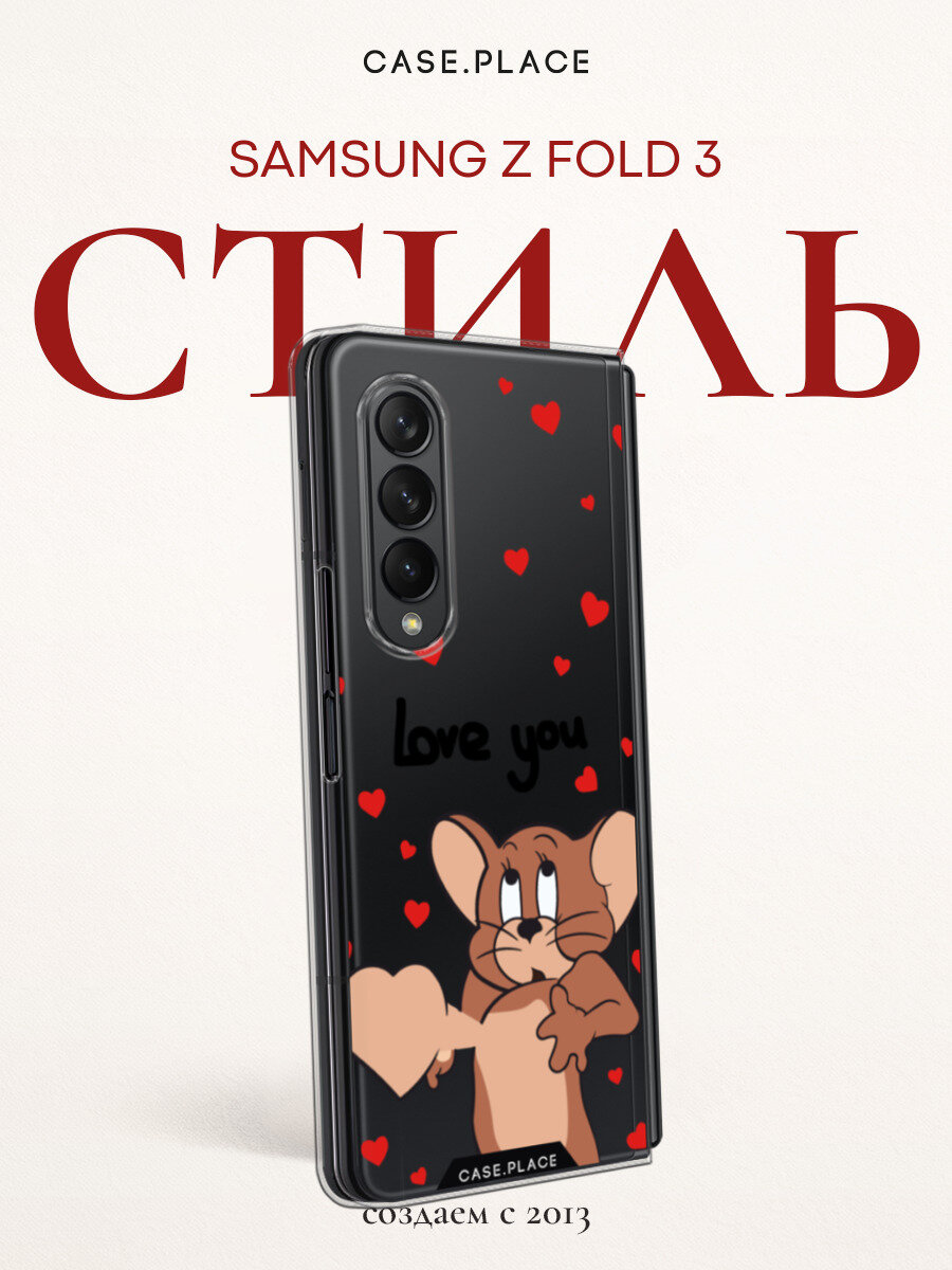 Чехол на Samsung Galaxy Z Fold 3 / Самсунг Галакси Зет Фолд 3 с принтом "love you Джерри 1", прозрачный