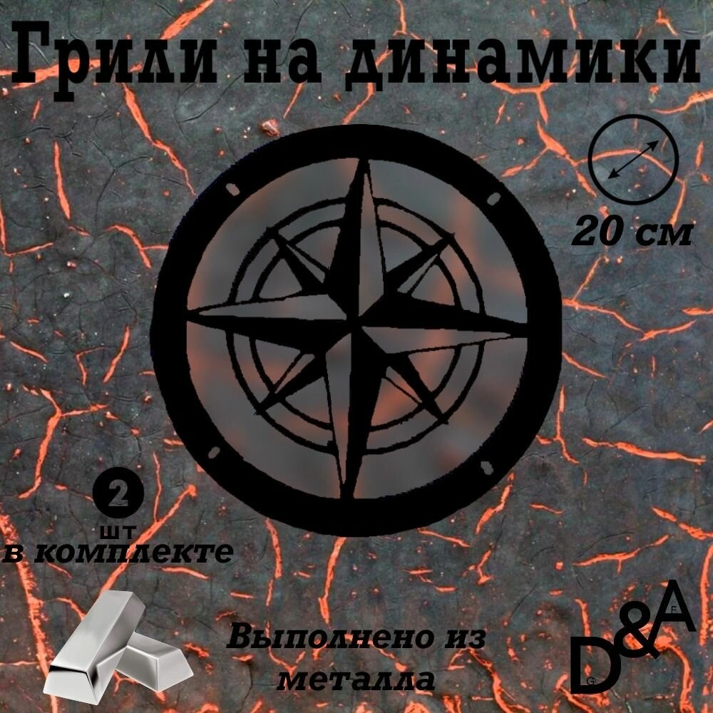 Грили на динамики "Звездунья1" 20 см
